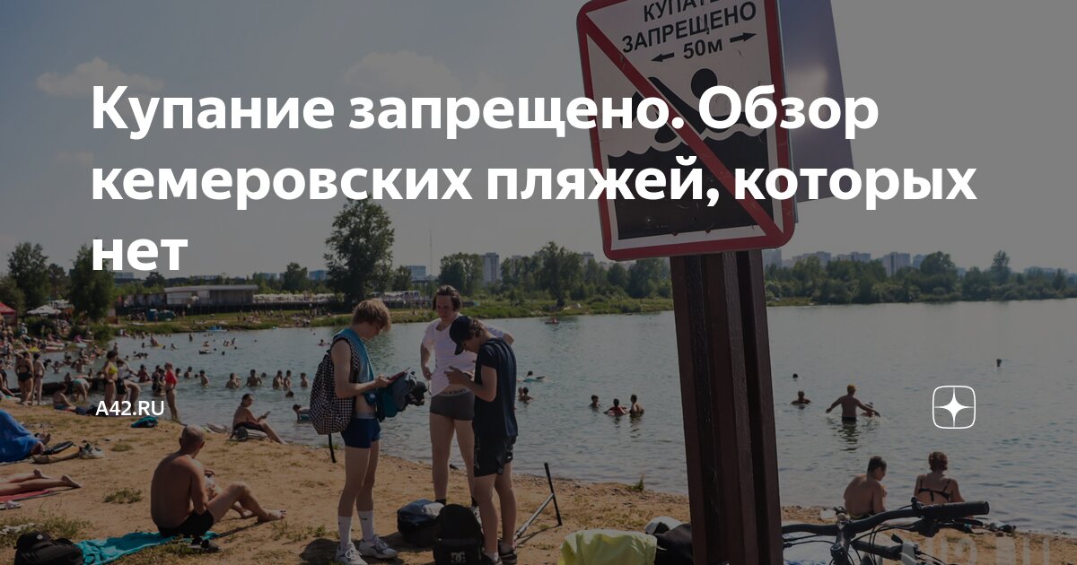 Купание запрещено. Обзор кемеровских пляжей, которых нет | A42.RU | Дзен