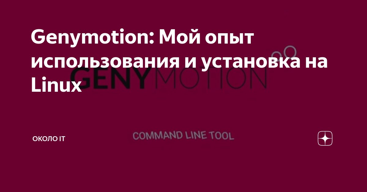 Genymotion: Мой опыт использования и установка на Linux | Около IT | Дзен
