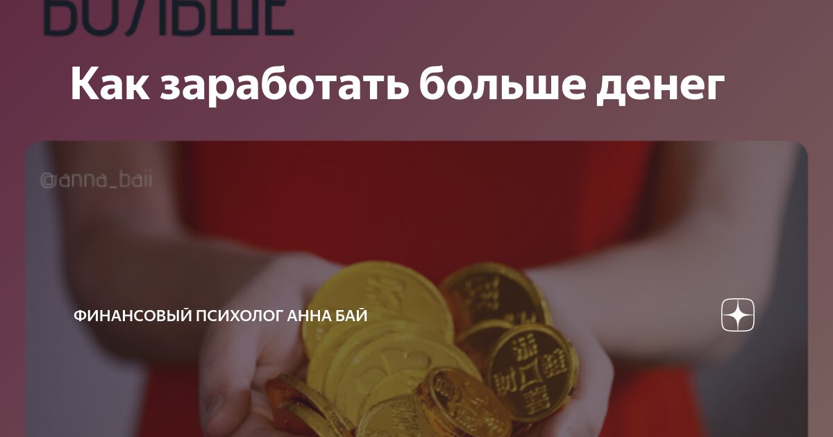 Как заработать больше денег Финансовый психолог Анна БАй Дзен