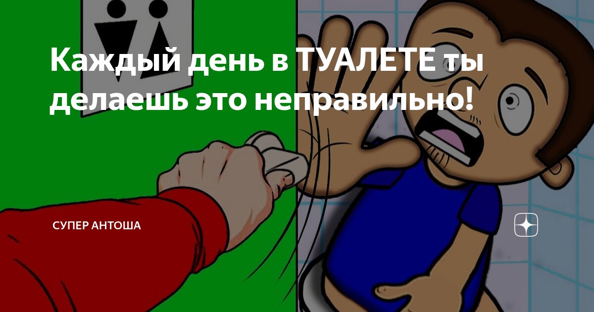 Каждый день в ТУАЛЕТЕ ты делаешь это неправильно! | Супер Антоша | Дзен