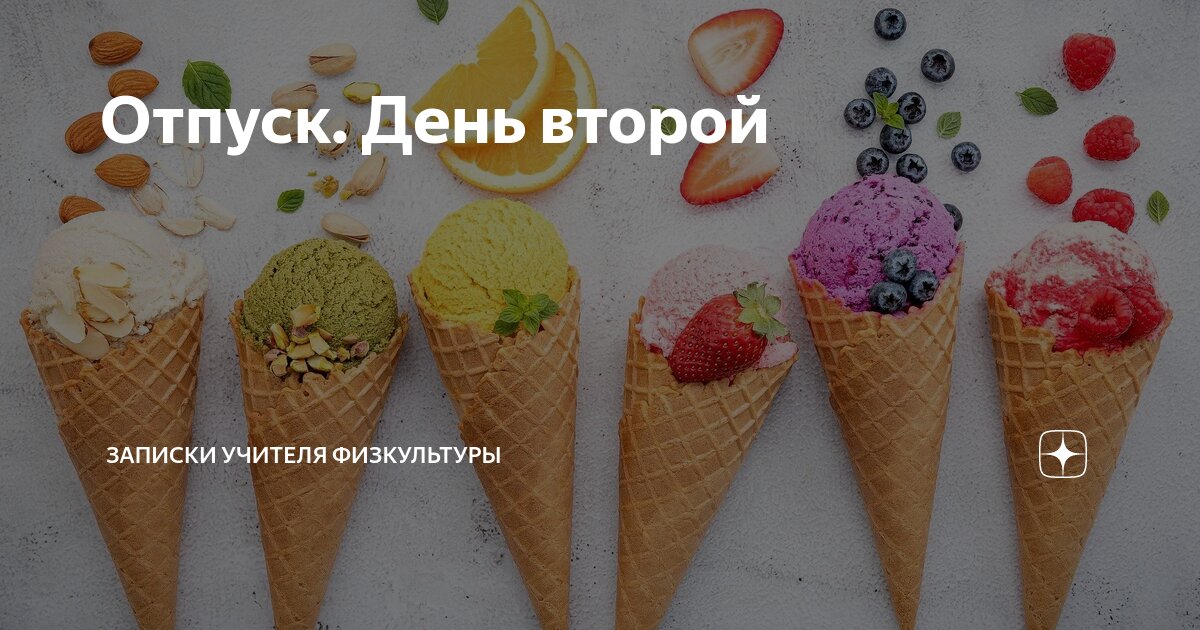 Отпуск. День второй | Записки учителя физкультуры | Дзен