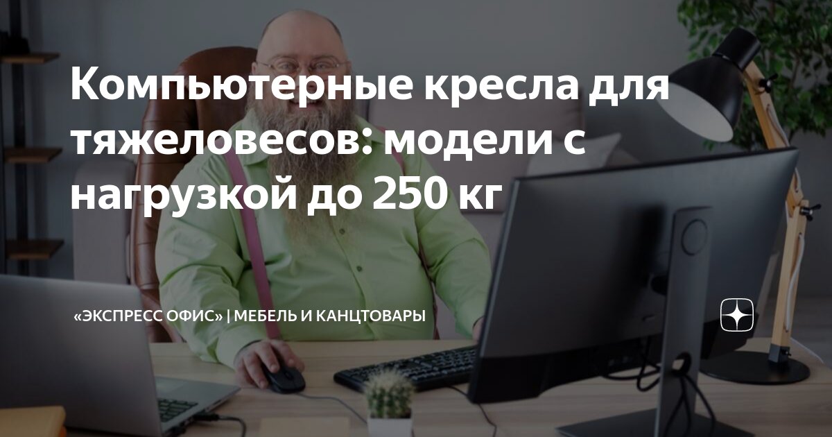 Компьютерные кресла для тяжеловесов: модели с нагрузкой до 250 кг ...