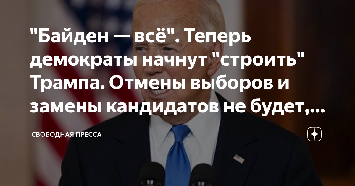 Байден — всё Теперь демократы начнут строить Трампа Отмены выборов и замены кандидатов не