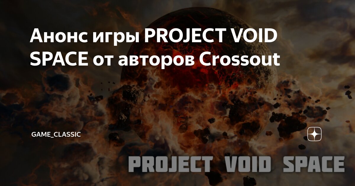 Анонс игры PROJECT VOID SPACE от авторов Crossout | game_classic | Дзен