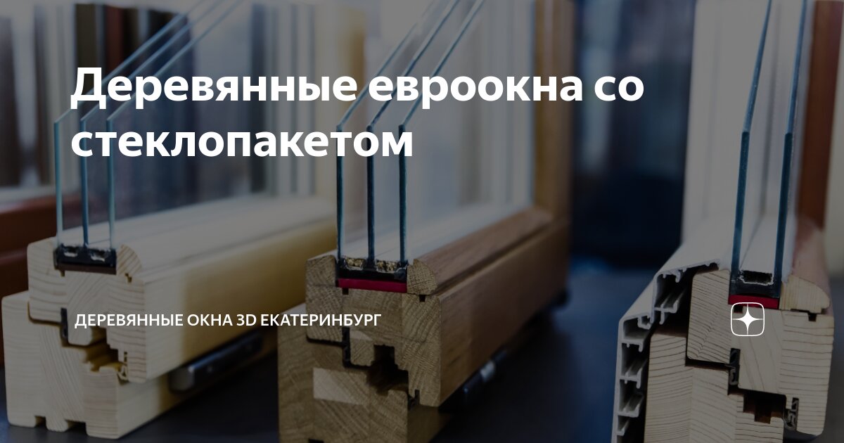 Деревянные евроокна со стеклопакетом | Деревянные окна 3D Екатеринбург ...