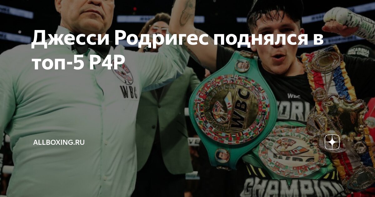 Джесси Родригес поднялся в топ-5 P4P | AllBoxing.ru | Дзен