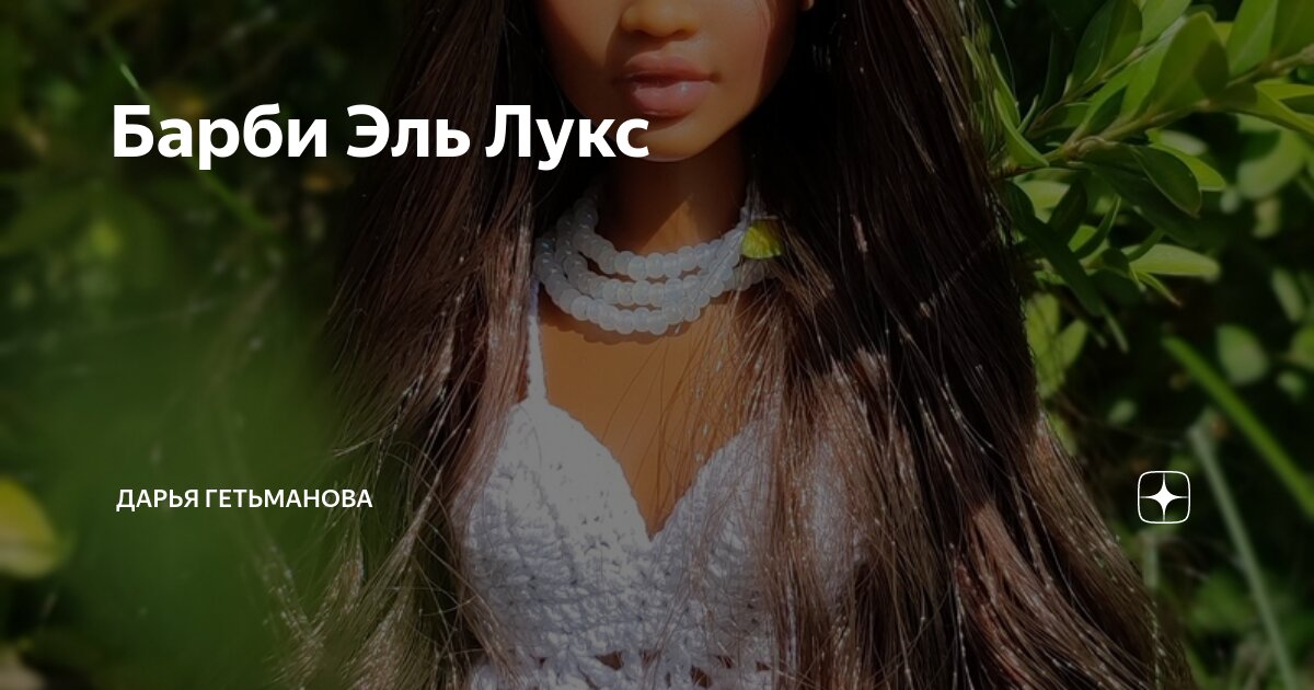 Барби Эль Лукс | Дарья Гетьманова | Дзен