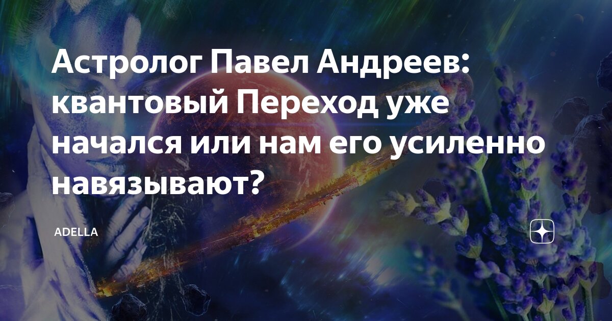 Астролог Павел Андреев: квантовый Переход уже начался или нам его ...