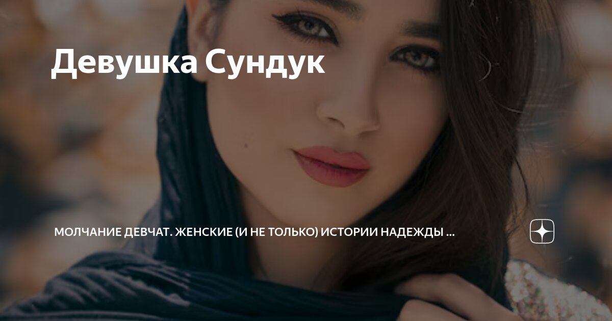 Девушка Сундук | Надежда Нелидова. Молчание девчат | Дзен