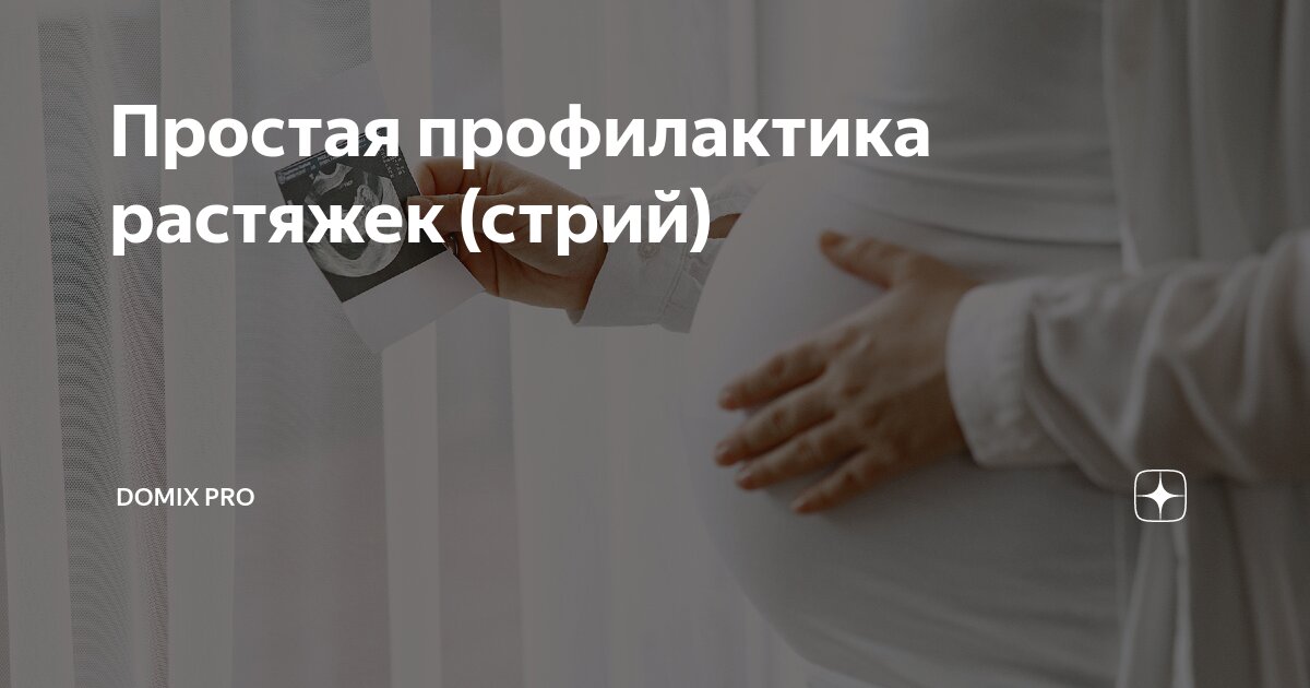 Простая профилактика растяжек (стрий) | Domix pro | Дзен