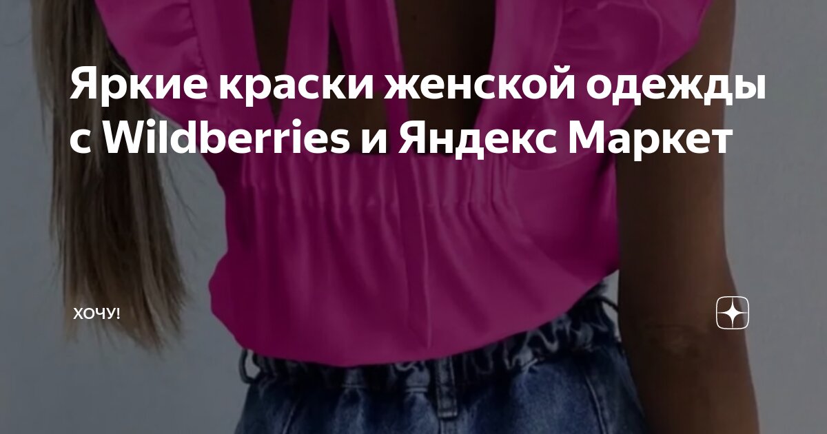 Яркие краски женской одежды с Wildberries и Яндекс Маркет | Хочу! | Дзен