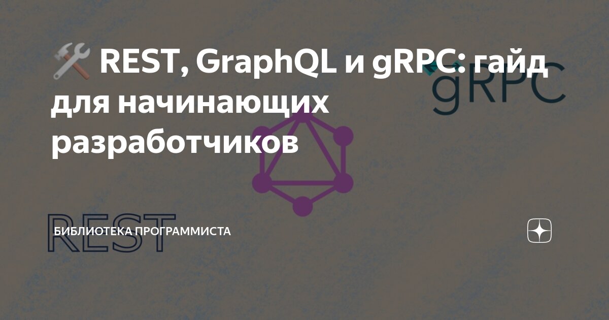 🛠 REST, GraphQL и gRPC: гайд для начинающих разработчиков | Библиотека ...