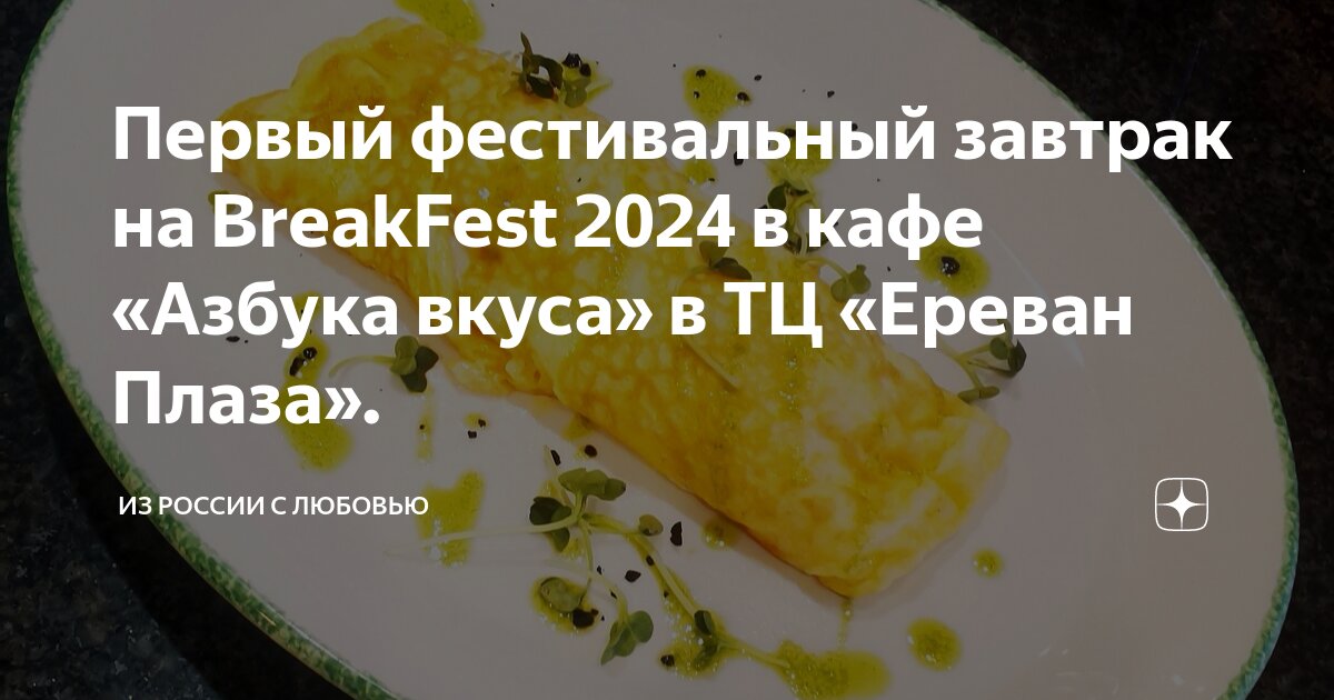 Первый фестивальный завтрак на BreakFest 2024 в кафе «Азбука вкуса» в ...