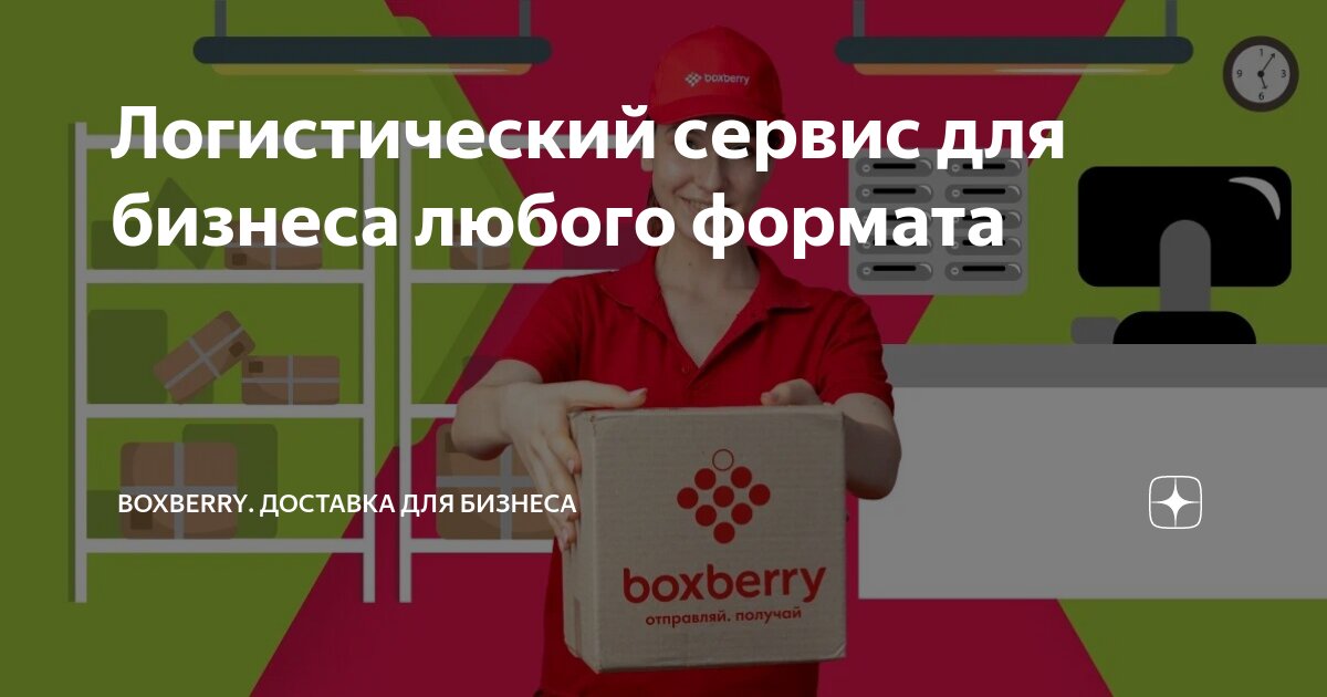 Логистический сервис для бизнеса любого формата | Boxberry. Доставка для бизнеса | Дзен