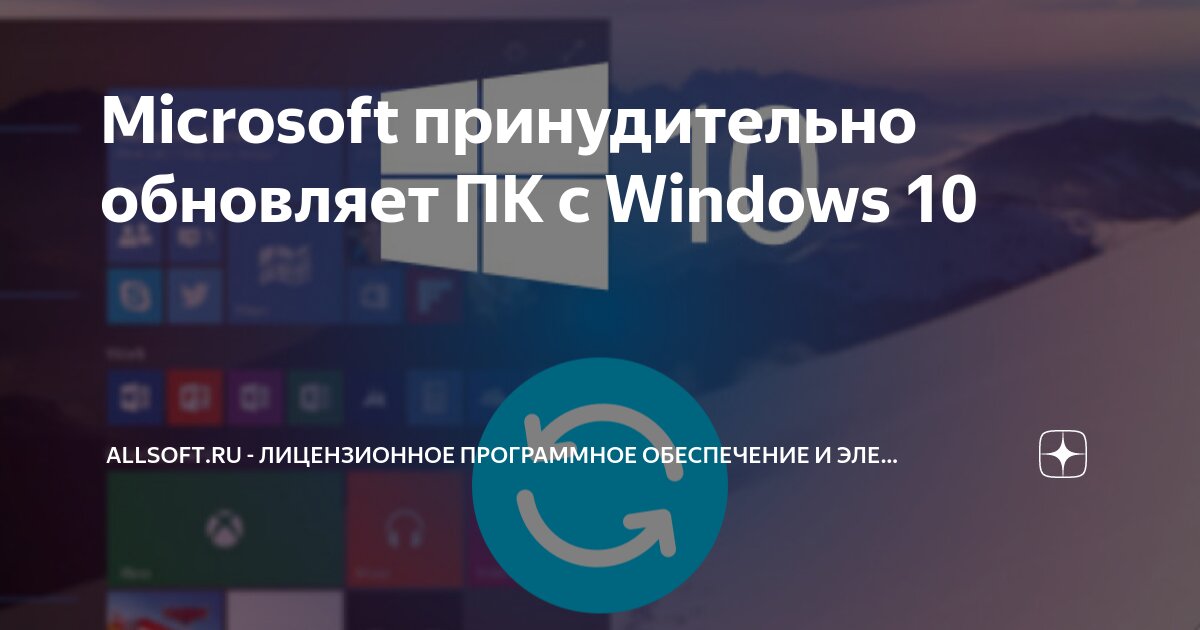 Microsoft принудительно обновляет ПК с Windows 10 | Allsoft.ru - лицензионное программное ...