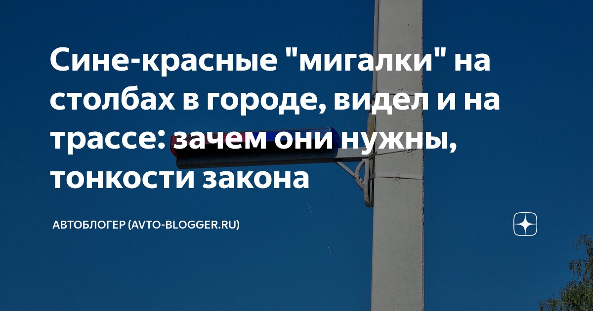 Сине-красные "мигалки" на столбах в городе, видел и на трассе: зачем ...