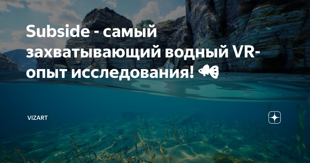Subside - самый захватывающий водный VR-опыт исследования! 🐠 | VizArt ...