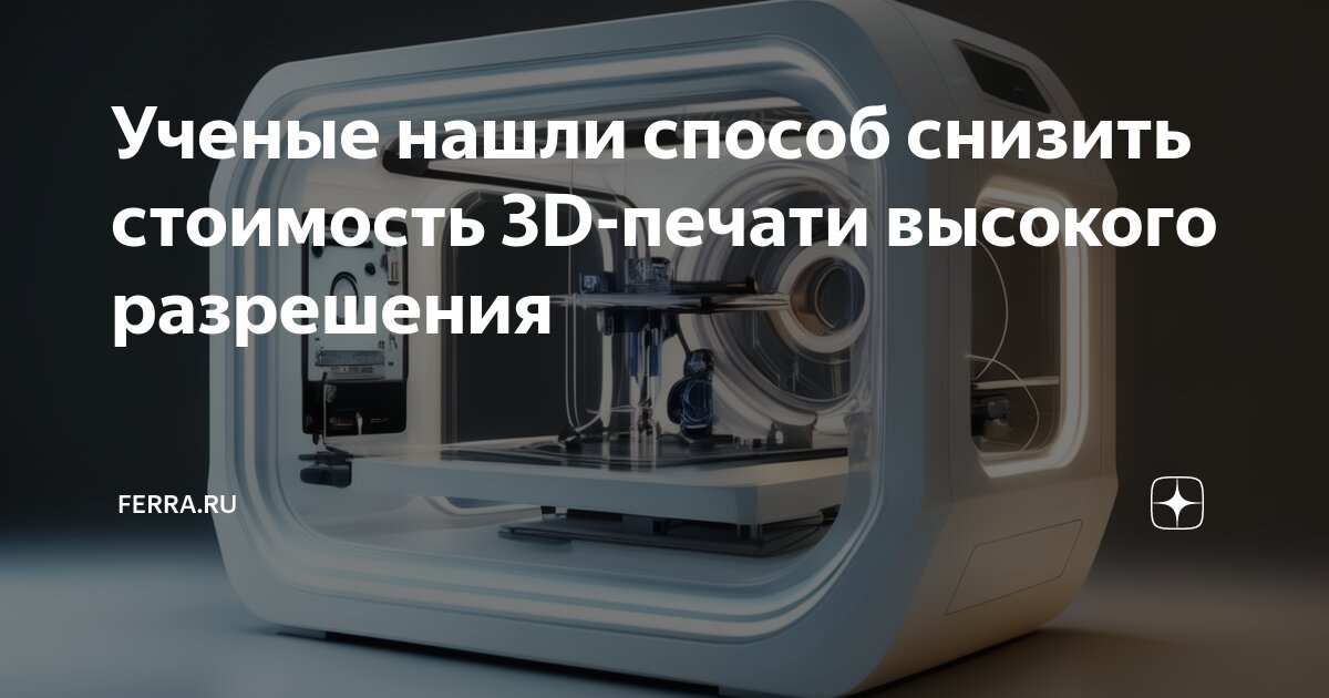 Ученые нашли способ снизить стоимость 3D-печати высокого разрешения | Ferra.ru | Дзен