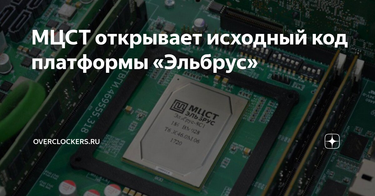 МЦСТ открывает исходный код платформы «Эльбрус» | OVERCLOCKERS.RU | Дзен