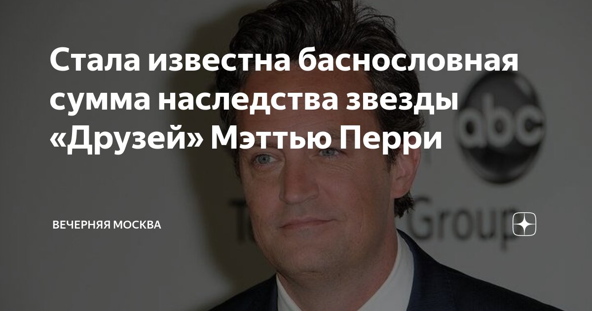 Стала известна баснословная сумма наследства звезды «Друзей Мэттью