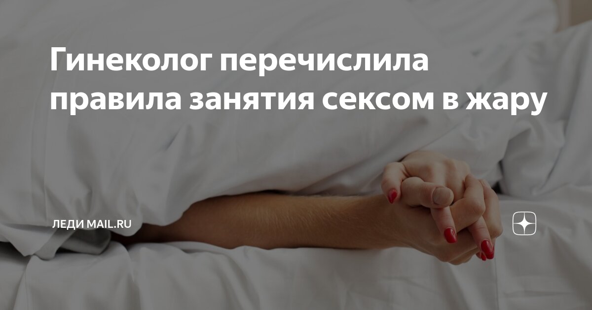 Гинеколог перечислила правила занятия сексом в жару Леди Mail Дзен