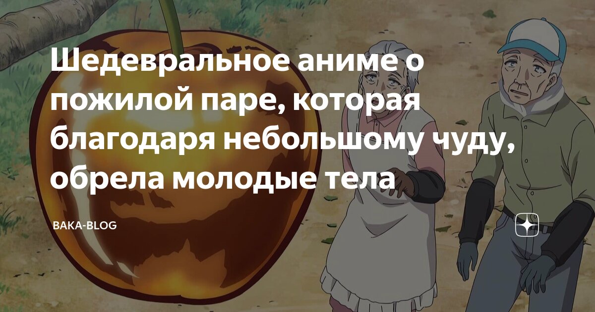 Шедевральное аниме о пожилой паре, которая благодаря небольшому чуду ...