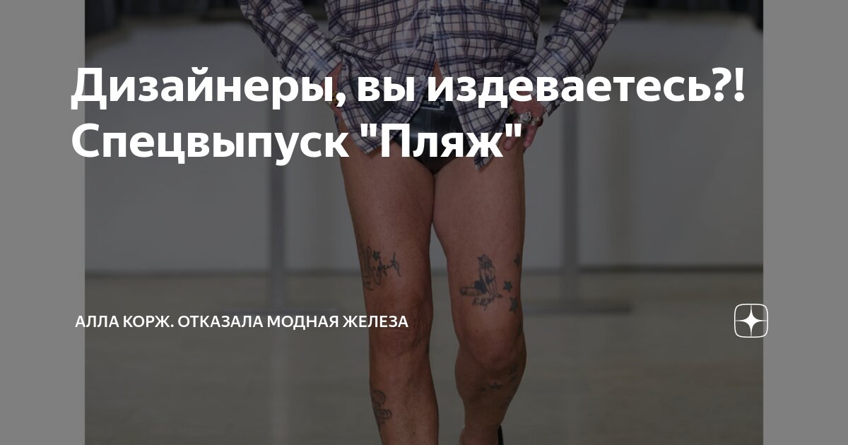 Дизайнеры вы издеваетесь Спецвыпуск Пляж Алла Корж Отказала модная железа Дзен