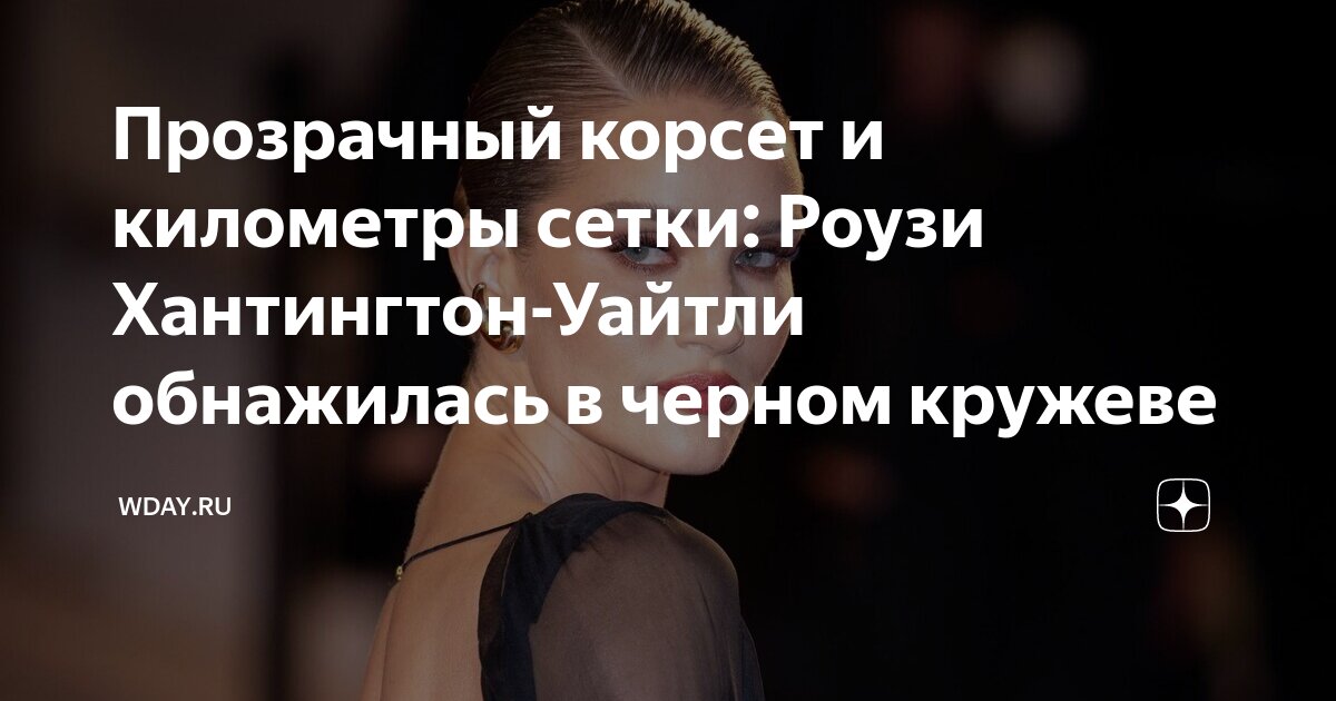 Прозрачный корсет и километры сетки: Роузи Хантингтон-Уайтли обнажилась в черном кружеве | Wday ...