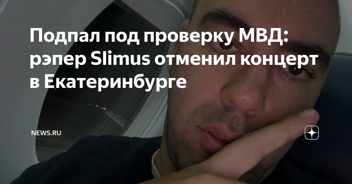 Подпал под проверку МВД: рэпер Slimus отменил концерт в Екатеринбурге | NEWS.ru | Дзен