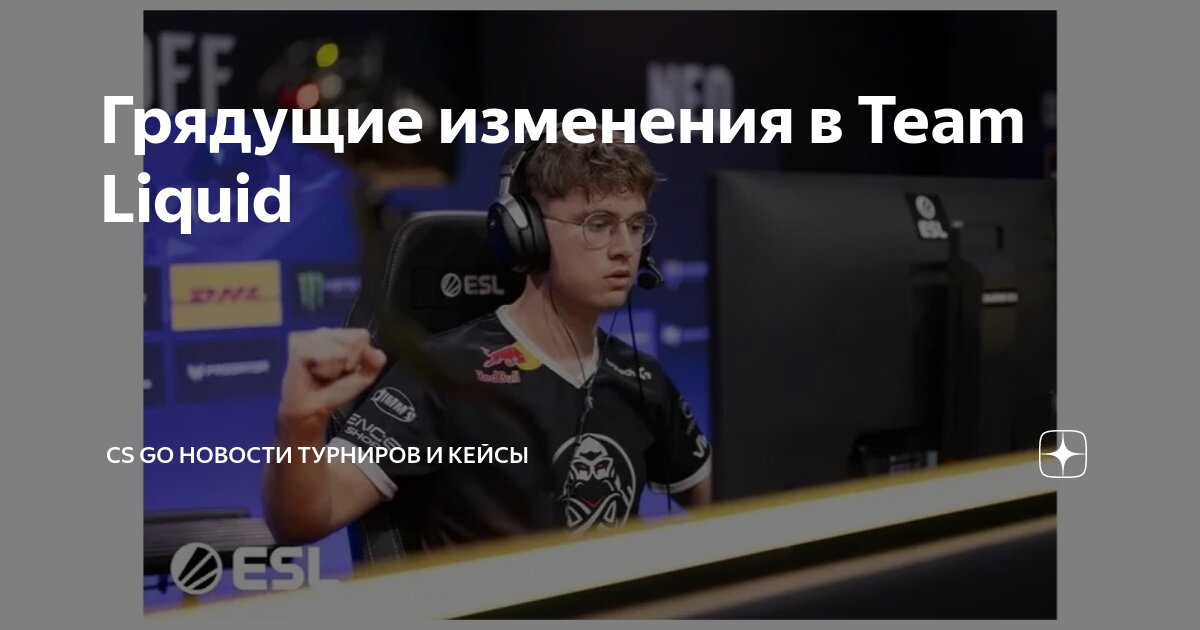 Грядущие изменения в Team Liquid | CS GO Новости турниров и кейсы | Дзен