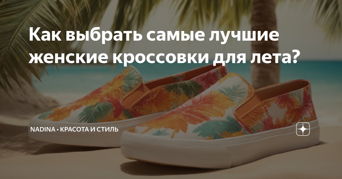 Как выбрать самые лучшие женские кроссовки для лета? | NADINA • КРАСОТА ...