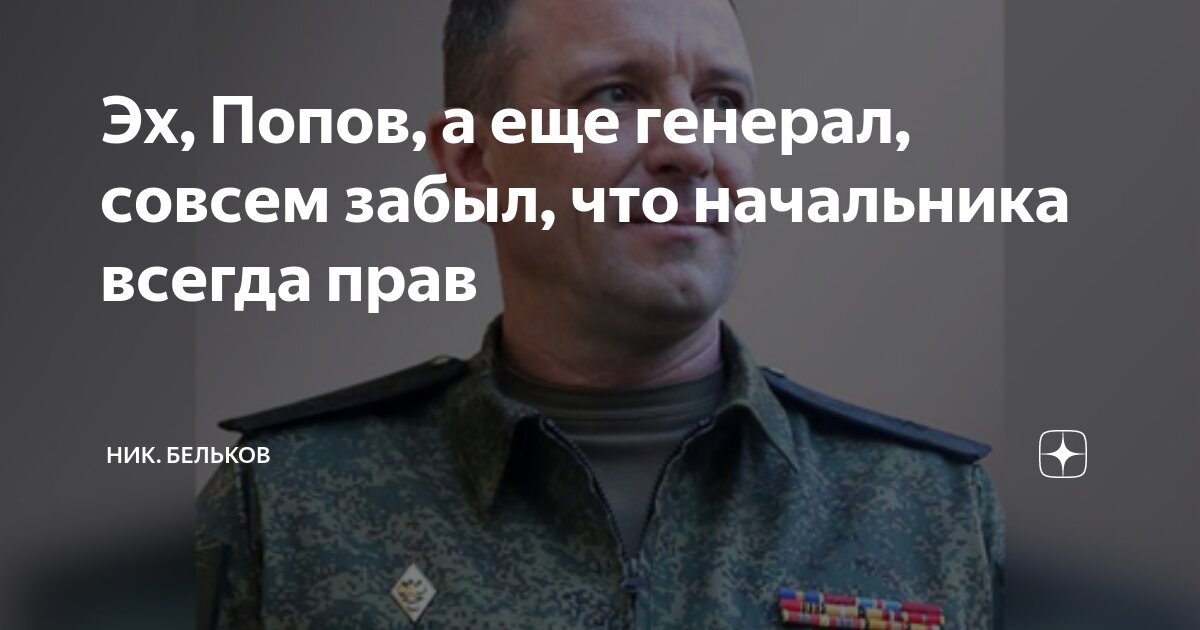 Эх, Попов, а еще генерал, совсем забыл, что начальника всегда прав ...