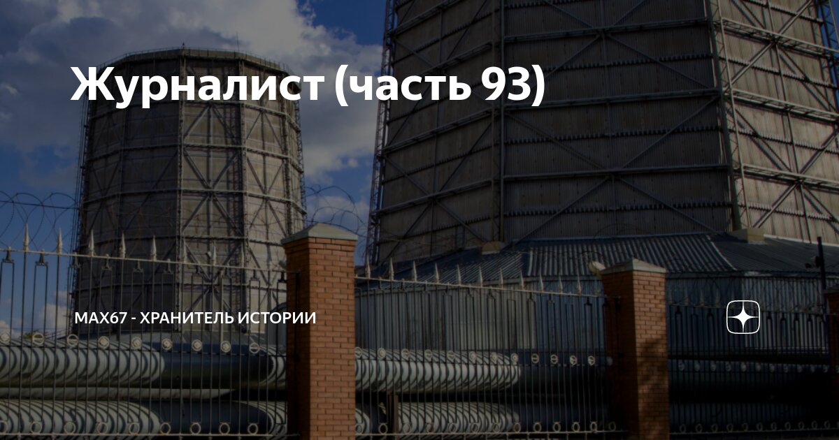 Журналист (часть 93) | MAX67 - Хранитель Истории | Дзен