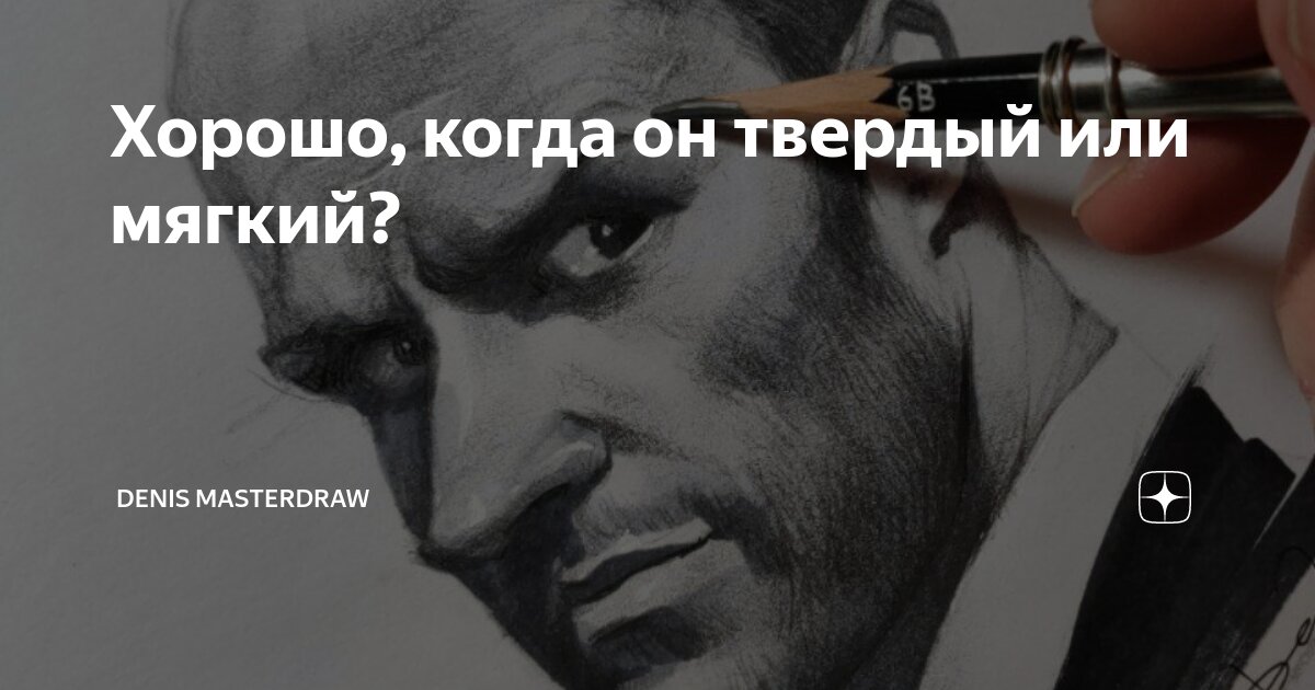 Хорошо, когда он твердый или мягкий? | Denis MasterDraw | Дзен