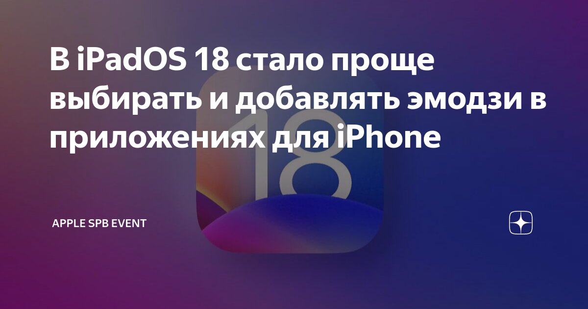 В iPadOS 18 стало проще выбирать и добавлять эмодзи в приложениях для iPhone | Apple SPb Event ...