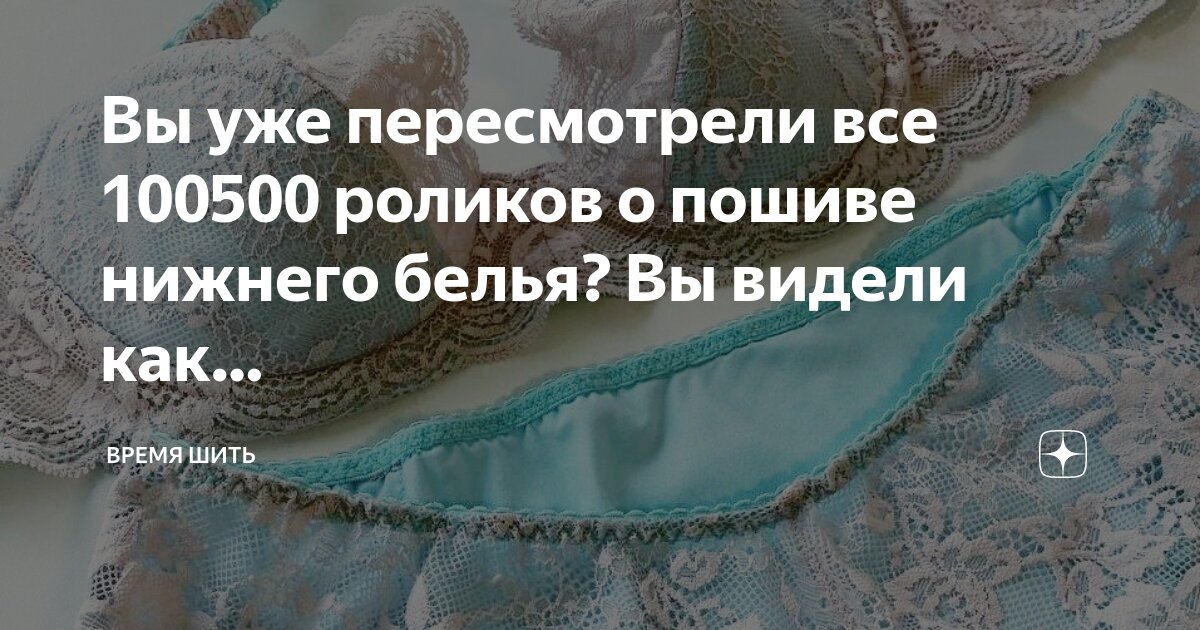 Вы уже пересмотрели все 100500 роликов о пошиве нижнего белья? Вы видели как… | Время шить | Дзен