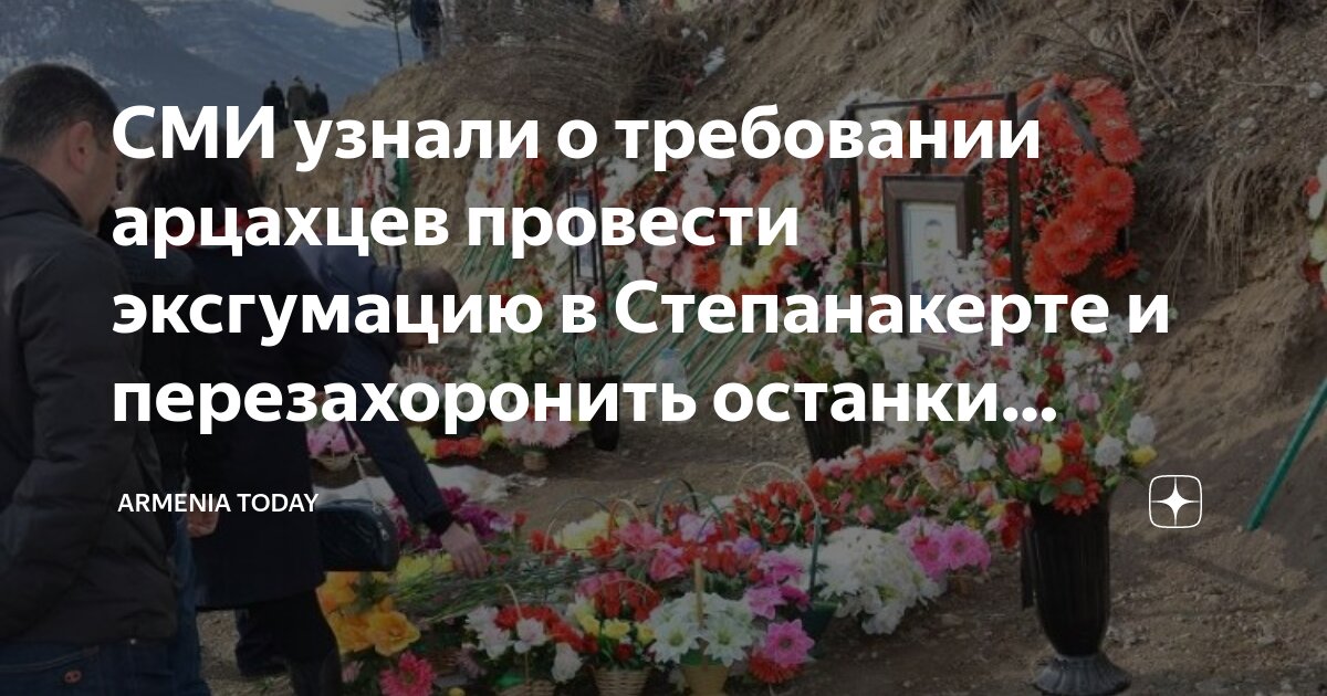 СМИ узнали о требовании арцахцев провести эксгумацию в Степанакерте и ...