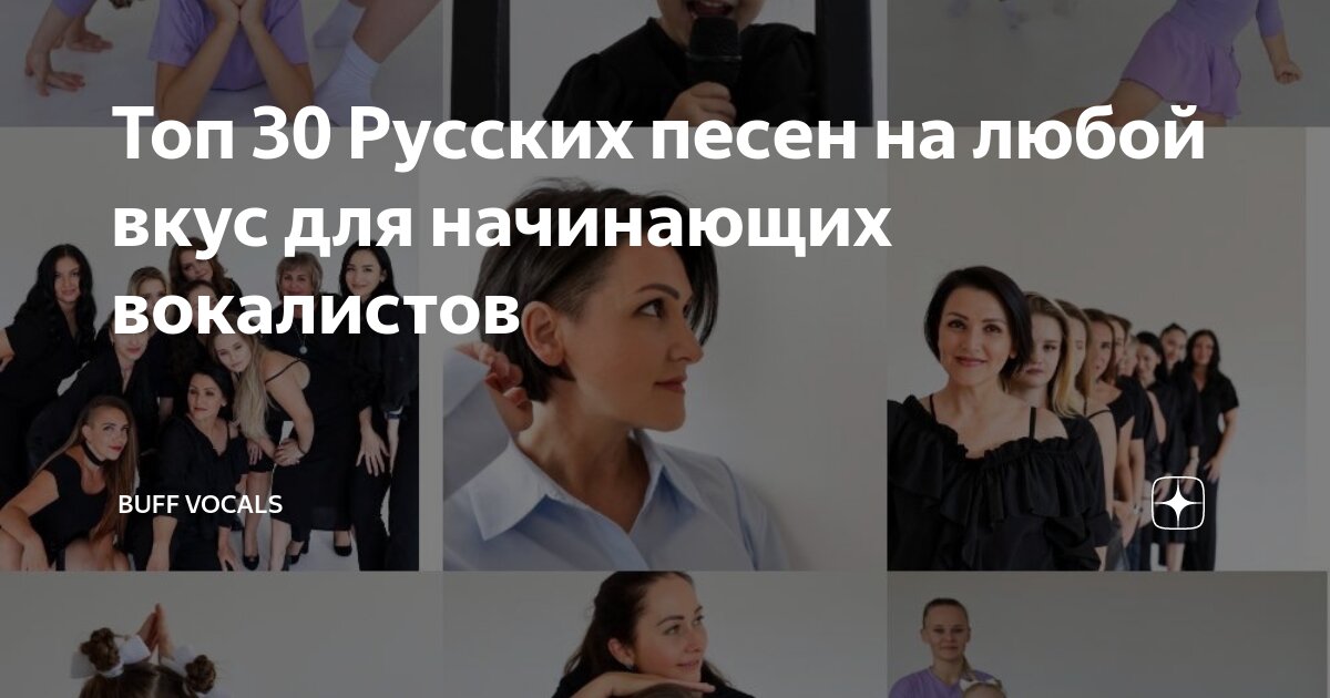 Топ 30 Русских песен на любой вкус для начинающих вокалистов | BUFF VOCALS | Дзен