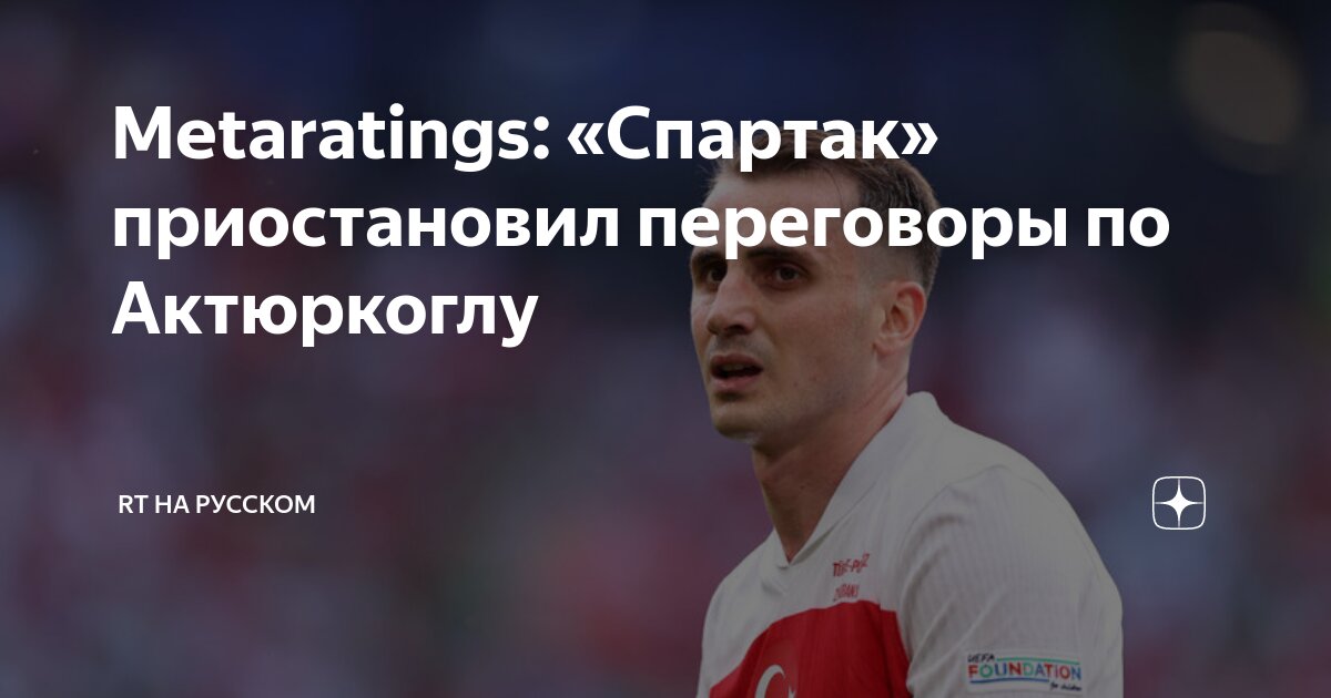 Metaratings: «Спартак» приостановил переговоры по Актюркоглу | RT на русском | Дзен
