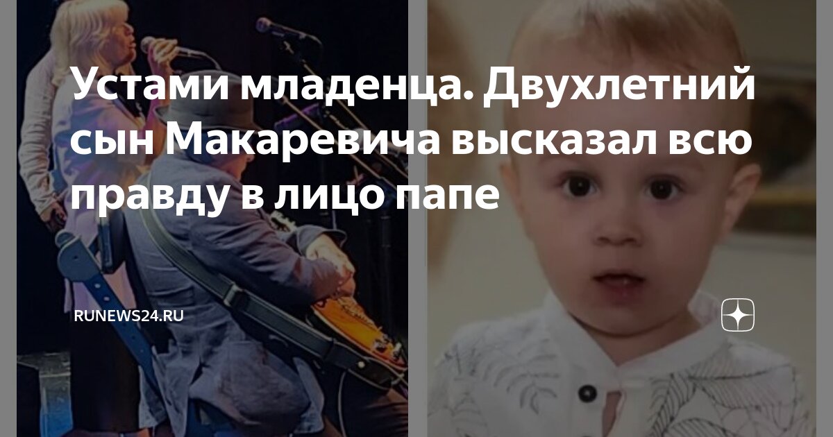 Устами младенца Двухлетний сын Макаревича высказал всю правду в лицо папе Дзен