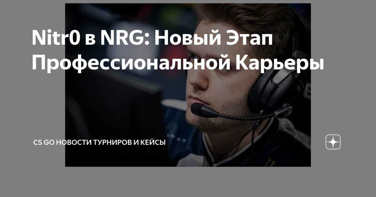 Nitr0 в NRG: Новый Этап Профессиональной Карьеры | CS GO Новости турниров и кейсы | Дзен