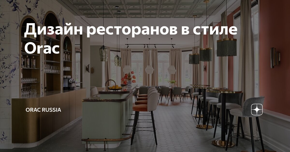 Дизайн ресторанов в стиле Orac | Orac Russia | Дзен