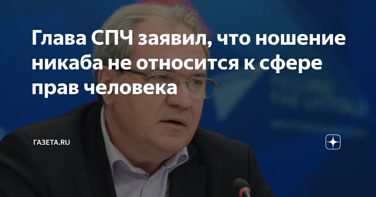 Глава СПЧ заявил что ношение никаба не относится к сфере прав человека