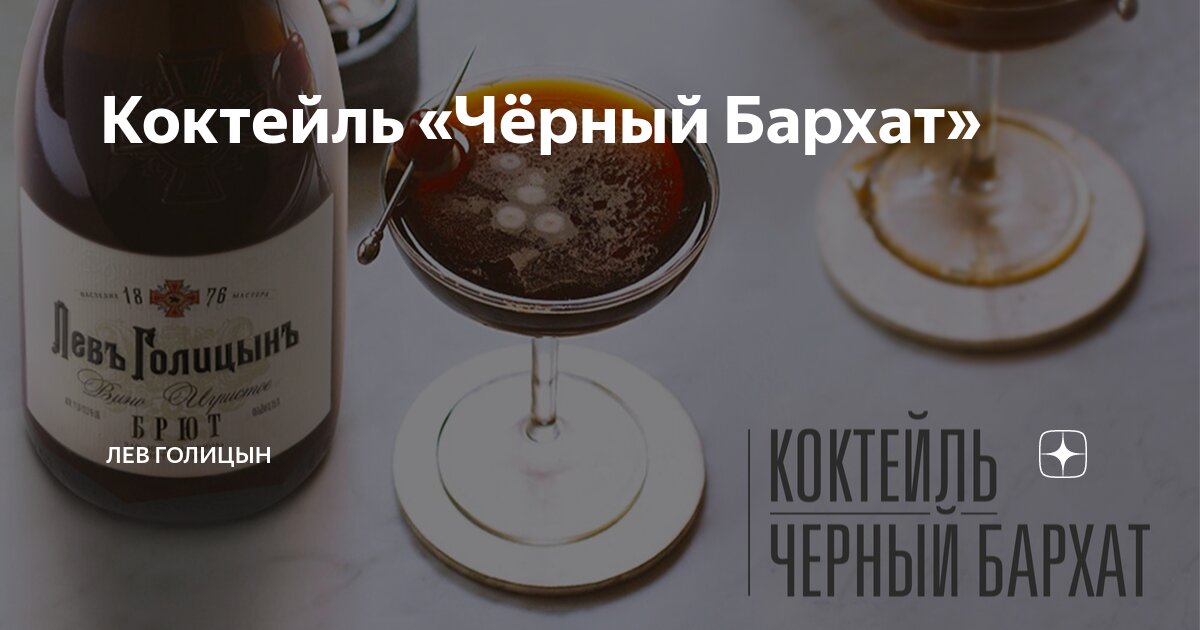 Коктейль «Чёрный Бархат» | Игристые вина «Левъ Голицынъ» | Дзен