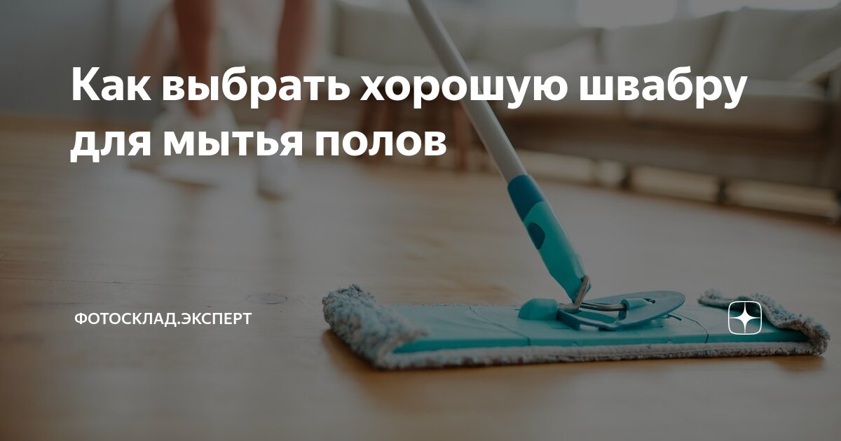 Как выбрать хорошую швабру для мытья полов | Фотосклад.Эксперт | Дзен