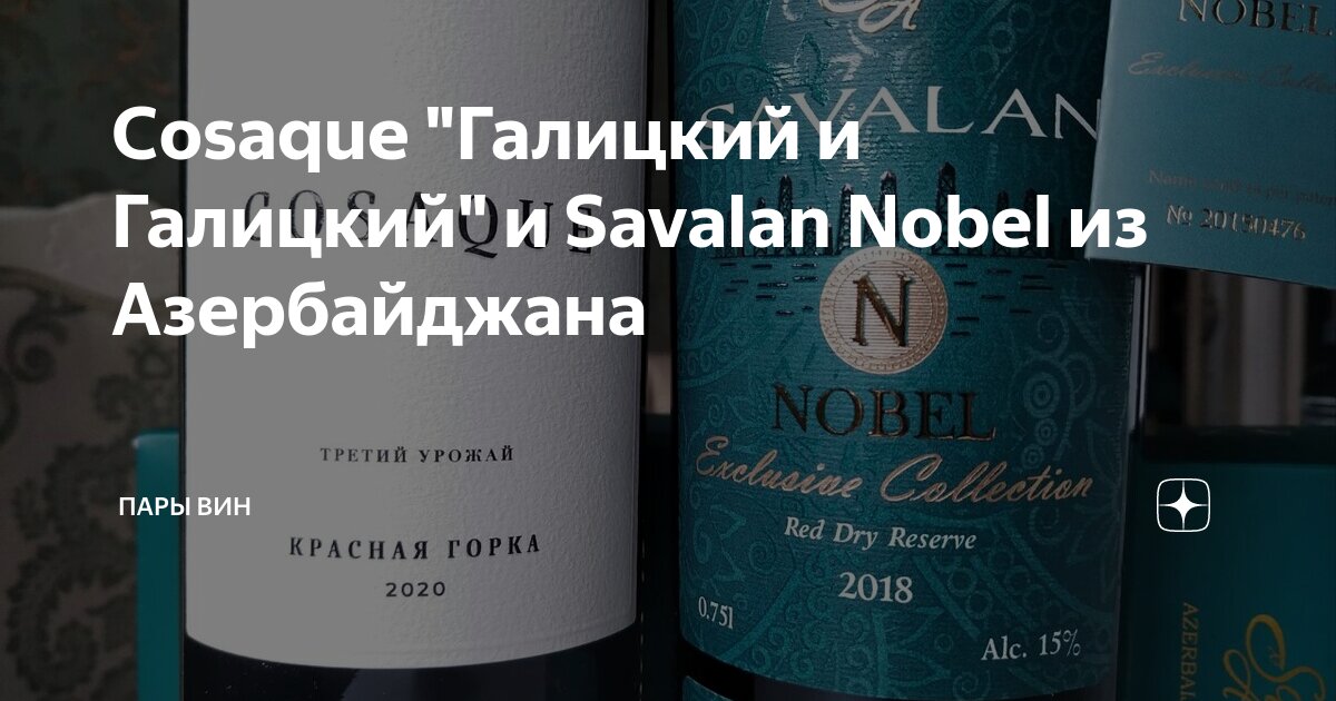 Cosaque "Галицкий и Галицкий" и Savalan Nobel из Азербайджана | Пары ...