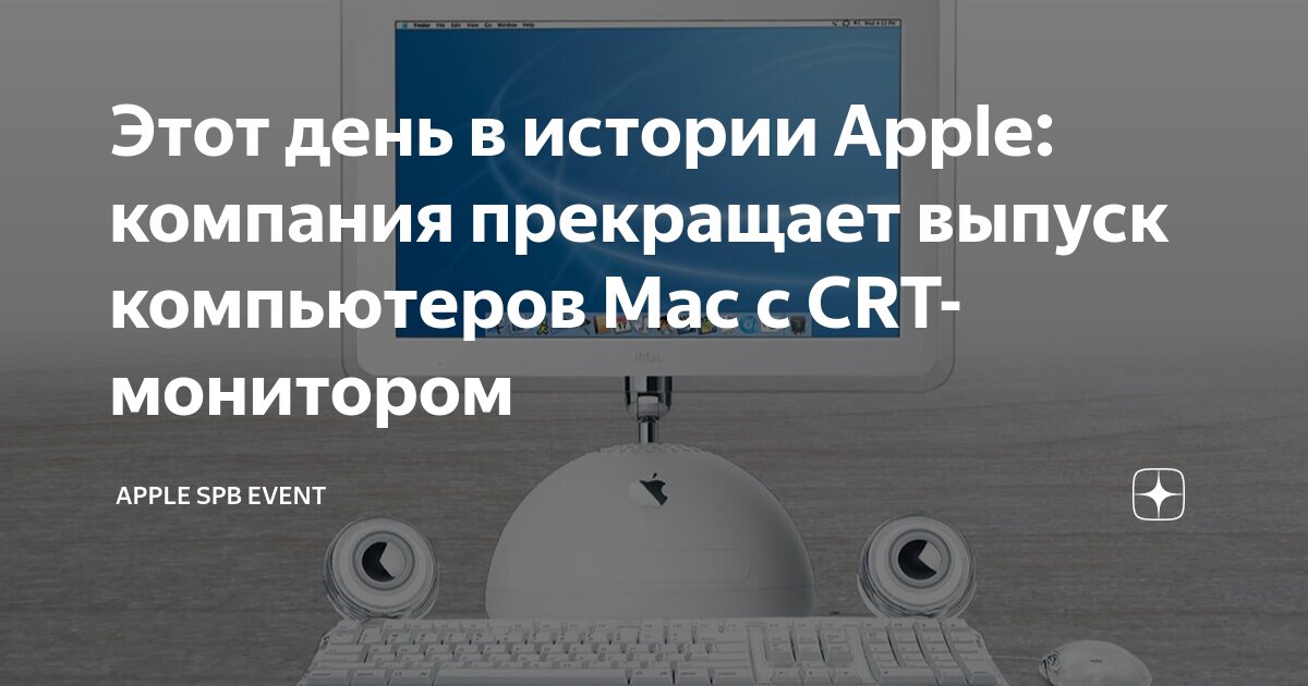 Этот день в истории Apple: компания прекращает выпуск компьютеров Mac с CRT-монитором | Apple ...