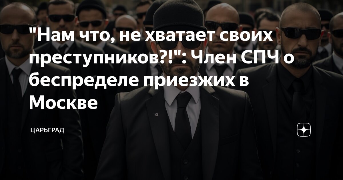 Нам что не хватает своих преступников Член СПЧ о беспределе