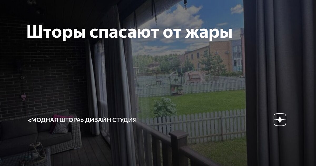 Шторы спасают от жары | «Модная штора» Дизайн студия | Дзен