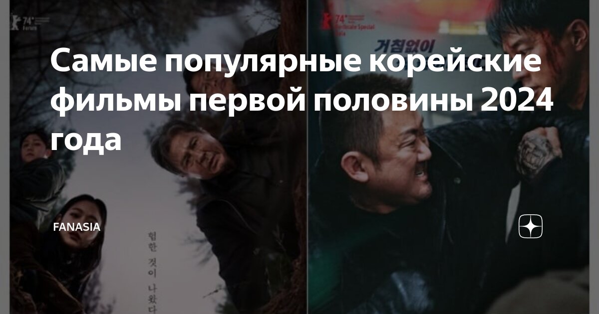 Самые популярные корейские фильмы первой половины 2024 года | FanAsia | Дзен